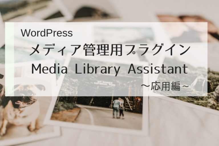 おすすめWordPressメディア管理用プラグインMedia Library Assistant～応用編～ | ゼロからBLOG