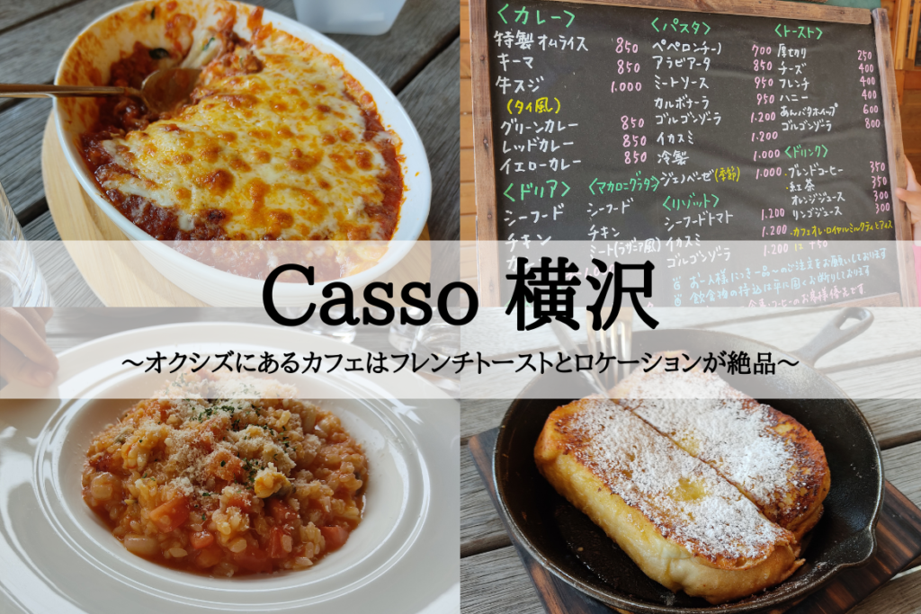 Casso 横沢～オクシズにあるカフェはフレンチトーストとロケーションが絶品～ | ゼロからBLOG
