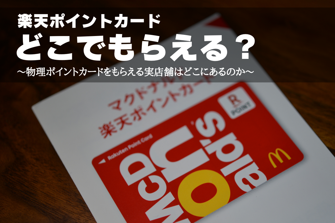 楽天ポイントカードはどこでもらえる？～物理ポイントカードをもらえる実店舗はどこにあるのか～ | ゼロからBLOG