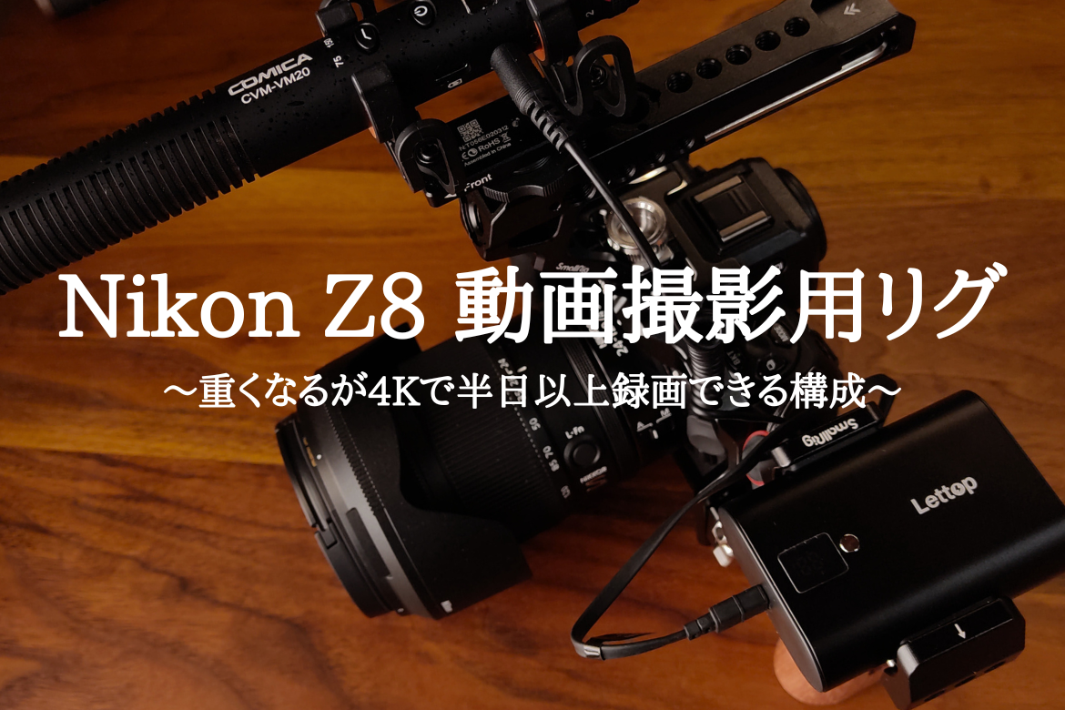 Nikon Z8 動画撮影用リグ～重くなるが4Kで半日以上録画できる構成～ | ゼロからBLOG